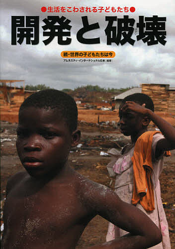 著者アムネスティ・インターナショナル日本(編著)出版社絵本塾出版発売日2013年01月ISBN9784864840118ページ数127Pキーワードプレゼント ギフト 誕生日 子供 クリスマス 子ども こども かいはつとはかいせいかつおこわさ...