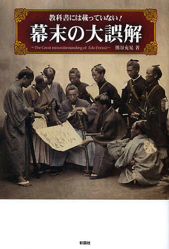著者熊谷充晃(著)出版社彩図社発売日2013年02月ISBN9784883928989ページ数219Pキーワードきようかしよにわのつていないばくまつのだいごかい キヨウカシヨニワノツテイナイバクマツノダイゴカイ くまがい みつあき クマガイ...