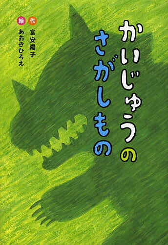 著者富安陽子(作) あおきひろえ(絵)出版社ひさかたチャイルド発売日2012年11月ISBN9784893259691ページ数79Pキーワードかいじゆうのさがしもの カイジユウノサガシモノ とみやす ようこ あおき ひろ トミヤス ヨウコ ...