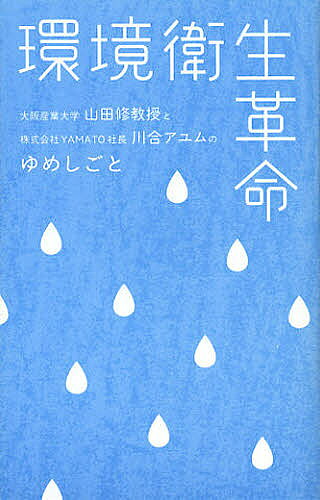 著者山田修(共著) 川合アユム(共著)出版社マナ・イニシアチヴ発売日2013年02月ISBN9784906788026ページ数126Pキーワードかんきようえいせいかくめいおおさかさんぎようだいが カンキヨウエイセイカクメイオオサカサンギヨウ...