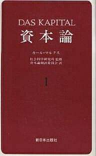 ※商品画像はイメージや仮デザインが含まれている場合があります。帯の有無など実際と異なる場合があります。著者カール・マルクス(著) 資本論翻訳委員会(訳)出版社新日本出版社発売日1982年11月ISBN9784406008921ページ数248...