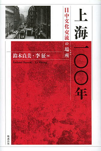 著者鈴木貞美(編) 李征(編)出版社勉誠社発売日2013年01月ISBN9784585290490ページ数281Pキーワードしやんはいひやくねんにつちゆうぶんかこうりゆうのと シヤンハイヒヤクネンニツチユウブンカコウリユウノト すずき さだ...