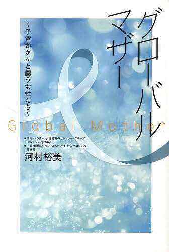 著者河村裕美(著)出版社静岡新聞社発売日2012年04月ISBN9784783898306ページ数125Pキーワードぐろーばるまざーしきゆうけいがんとたたかうじよせい グローバルマザーシキユウケイガントタタカウジヨセイ かわむら ひろみ カ...