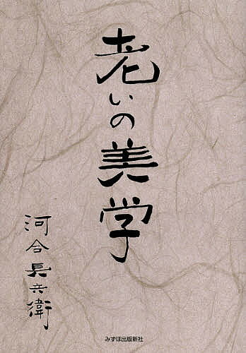 著者河合長兵衛(著)出版社みずほ出版新社発売日2013年01月ISBN9784888779166ページ数265Pキーワードおいのびがく オイノビガク かわい ちようべえ カワイ チヨウベエ9784888779166目次老いの美学（生きた証し...