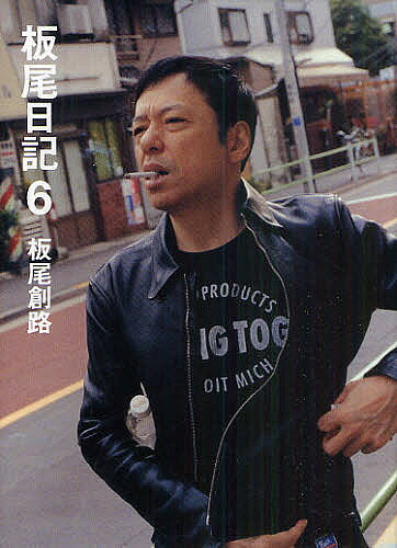 著者板尾創路(著)出版社リトルモア発売日2011年03月ISBN9784898153048ページ数214Pキーワードいたおにつき6 イタオニツキ6 いたお いつじ イタオ イツジ9784898153048内容紹介ついに2000日を突破。新作...