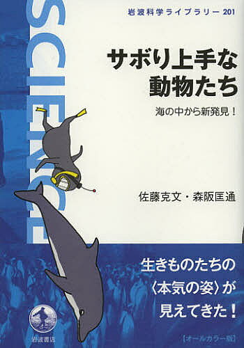 ※商品画像はイメージや仮デザインが含まれている場合があります。帯の有無など実際と異なる場合があります。著者佐藤克文(著) 森阪匡通(著)出版社岩波書店発売日2013年02月ISBN9784000296014ページ数118，2Pキーワードさぼ...