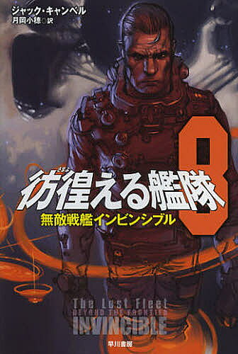 著者ジャック・キャンベル(著) 月岡小穂(訳)出版社早川書房発売日2013年02月ISBN9784150118914ページ数559Pキーワードさまよえるかんたい8はやかわぶんこえすえふ1891 サマヨエルカンタイ8ハヤカワブンコエスエフ18...