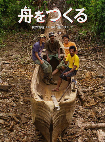 著者関野吉晴(監修) ・写真前田次郎(文)出版社徳間書店発売日2013年02月ISBN9784198635640ページ数32Pキーワードプレゼント ギフト 誕生日 子供 クリスマス 子ども こども ふねおつくる フネオツクル せきの よしは...