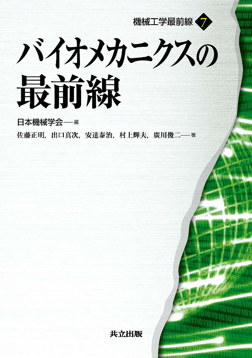 著者日本機械学会(編) 佐藤正明(著) 出口真次(著)出版社共立出版発売日2013年02月ISBN9784320081741ページ数230Pキーワードばいおめかにくすのさいぜんせんきかいこうがくさいぜ バイオメカニクスノサイゼンセンキカイコ...