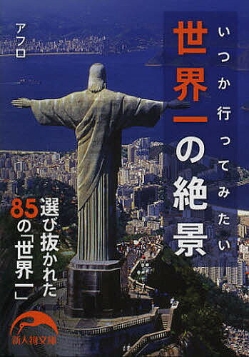 著者アフロ(編)出版社KADOKAWA（新人物往来社）発売日2013年02月ISBN9784404043115ページ数159Pキーワードせかいいちのぜつけいいつかいつてみたいせかいいち セカイイチノゼツケイイツカイツテミタイセカイイチ あふ...