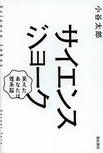 ※商品画像はイメージや仮デザインが含まれている場合があります。帯の有無など実際と異なる場合があります。著者小谷太郎(著)出版社亜紀書房発売日2013年02月ISBN9784750512341ページ数182Pキーワードさいえんすじよーくわらえ...