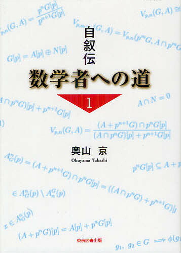 ※商品画像はイメージや仮デザインが含まれている場合があります。帯の有無など実際と異なる場合があります。著者奥山京(著)出版社東京図書出版発売日2012年08月ISBN9784862235657ページ数363Pキーワードすうがくしやえのみち1...