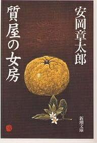 ※商品画像はイメージや仮デザインが含まれている場合があります。帯の有無など実際と異なる場合があります。著者安岡章太郎(著)出版社新潮社発売日2004年07月ISBN9784101130026ページ数296Pキーワードしちやのにようぼうしんち...