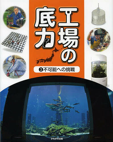 出版社かもがわ出版発売日2013年02月ISBN9784780305579ページ数31Pキーワードプレゼント ギフト 誕生日 子供 クリスマス 子ども こども こうじようのそこじから3ふかのうえのちようせん コウジヨウノソコジカラ3フカノウ...