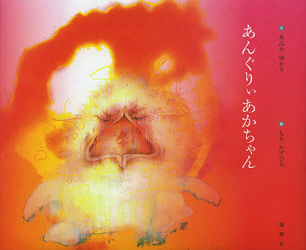 著者あみやゆかり(文) もりかずひろ(絵)出版社論創社発売日2013年02月ISBN9784846012106ページ数31Pキーワードあんぐりいあかちやん アングリイアカチヤン あみや ゆかり もり かずひろ アミヤ ユカリ モリ カズヒロ...