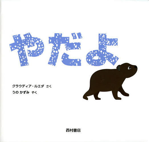 著者クラウディア・ルエダ(さく) うのかずみ(やく)出版社西村書店東京出版編集部発売日2013年02月ISBN9784890139392ページ数〔38P〕キーワードやだよ ヤダヨ るえだ くらうでいあ RUED ルエダ クラウデイア RUE...