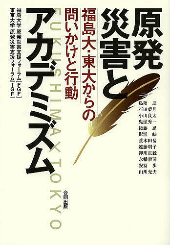 著者福島大学原発災害支援フォーラム(著) 東京大学原発災害支援フォーラム(著)出版社合同出版発売日2013年02月ISBN9784772611077ページ数274Pキーワードげんぱつさいがいとあかでみずむふくしまだいとうだい ゲンパツサイガ...