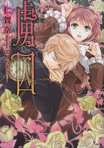 ※商品画像はイメージや仮デザインが含まれている場合があります。帯の有無など実際と異なる場合があります。著者仁賀奈(著)出版社イースト・プレス発売日2013年02月ISBN9784781695013ページ数302Pキーワードりよしゆうそーにや...