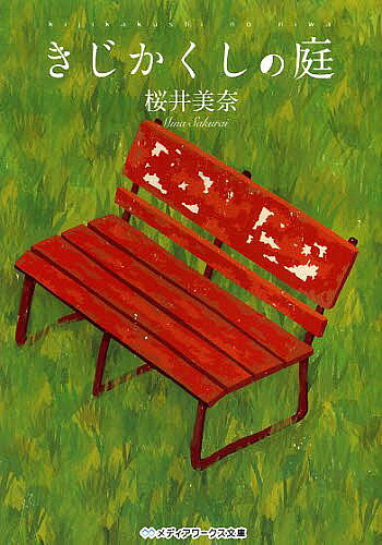 著者桜井美奈(著)出版社アスキー・メディアワークス発売日2013年02月ISBN9784048914154ページ数323Pキーワードきじかくしのにわめでいあわーくすぶんこさー1ー1 キジカクシノニワメデイアワークスブンコサー1ー1 さくらい...