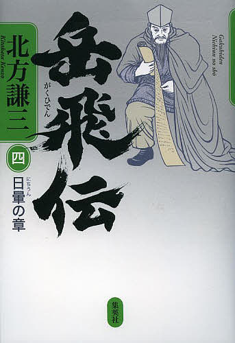 著者北方謙三(著)出版社集英社発売日2013年02月ISBN9784087714982ページ数341Pキーワードがくひでん4にちうんのしよう ガクヒデン4ニチウンノシヨウ きたかた けんぞう キタカタ ケンゾウ BF11199E978408...