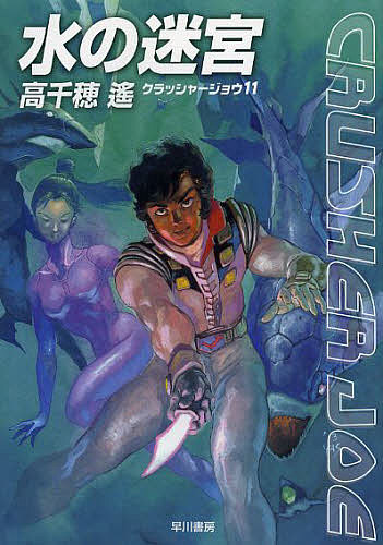 著者高千穂遙(著)出版社早川書房発売日2013年02月ISBN9784150311001ページ数395Pキーワードみずのめいきゆうはやかわぶんこじえーえー1100 ミズノメイキユウハヤカワブンコジエーエー1100 たかちほ はるか タカチホ...