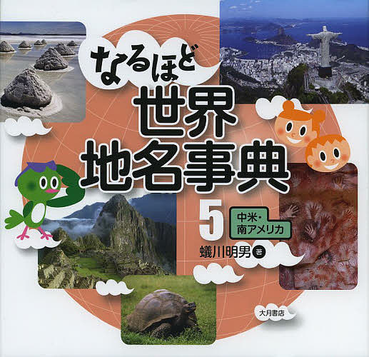 著者蟻川明男(著)出版社大月書店発売日2013年02月ISBN9784272408856ページ数39Pキーワードプレゼント ギフト 誕生日 子供 クリスマス 子ども こども なるほどせかいちめいじてん5 ナルホドセカイチメイジテン5 ありか...