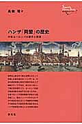 ※商品画像はイメージや仮デザインが含まれている場合があります。帯の有無など実際と異なる場合があります。著者高橋理(著)出版社創元社発売日2013年02月ISBN9784422203379ページ数298Pキーワードはんざどうめいのれきしちゆう...