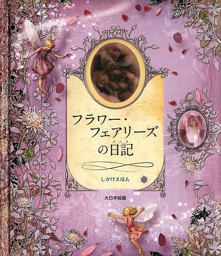 著者シシリー・メアリー・バーカー(作) はしもとすみれ(訳)出版社大日本絵画発売日2013年ISBN9784499284905ページ数1冊（ページ付なし）キーワードえほん 絵本 プレゼント ギフト 誕生日 子供 クリスマス 子ども こども ...
