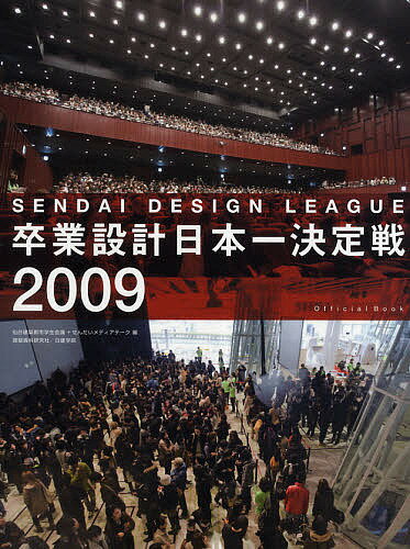 著者仙台建築都市学生会議(編) せんだいメディアテーク(編)出版社建築資料研究社発売日2009年07月ISBN9784863580244ページ数159Pキーワードそつぎようせつけいにほんいちけつていせんおふいしや ソツギヨウセツケイニホンイ...