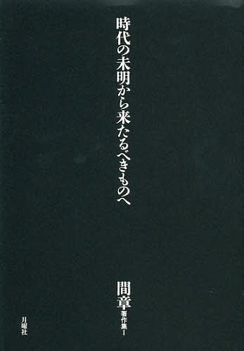 ※商品画像はイメージや仮デザインが含まれている場合があります。帯の有無など実際と異なる場合があります。著者間章(著)出版社月曜社発売日2013年01月ISBN9784901477697ページ数467Pキーワードあいだあきらちよさくしゆう1じ...