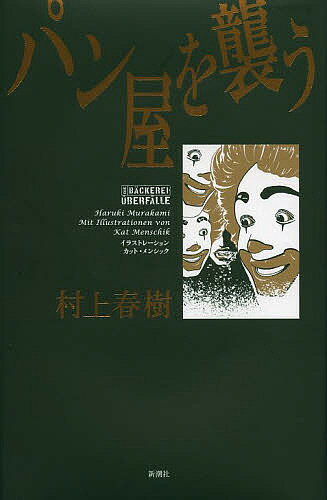 ※商品画像はイメージや仮デザインが含まれている場合があります。帯の有無など実際と異なる場合があります。著者村上春樹(著) カット・メンシック(イラストレーション)出版社新潮社発売日2013年02月ISBN9784103534297ページ数7...