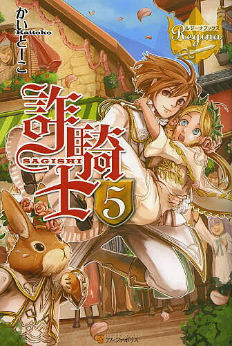 ※商品画像はイメージや仮デザインが含まれている場合があります。帯の有無など実際と異なる場合があります。著者かいとーこ(著)出版社アルファポリス発売日2013年02月ISBN9784434176869ページ数309Pキーワードさぎし5れじーな...