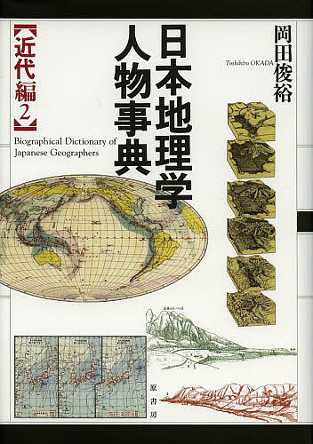 著者岡田俊裕(著)出版社原書房発売日2013年02月ISBN9784562047116ページ数369Pキーワードにほんちりがくじんぶつじてんきんだいへんー2 ニホンチリガクジンブツジテンキンダイヘンー2 おかだ としひろ オカダ トシヒロ9...