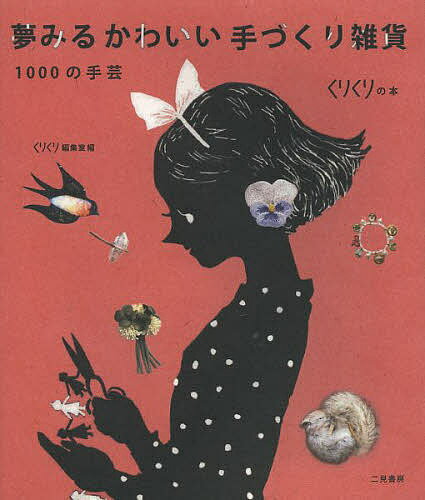 著者くりくり編集室(編集)出版社二見書房発売日2013年03月ISBN9784576130293ページ数175Pキーワード手芸 ゆめみるかわいいてずくりざつかせんのしゆげい ユメミルカワイイテズクリザツカセンノシユゲイ とういしや トウイシ...