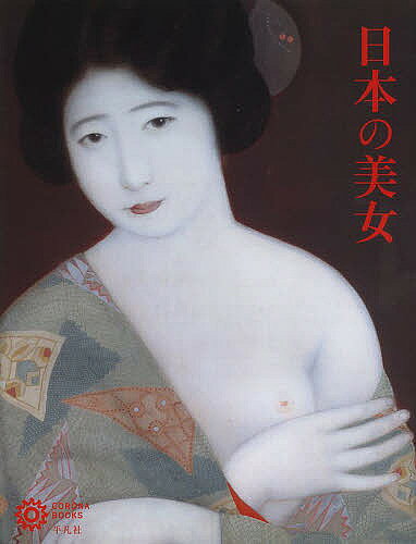 著者コロナ・ブックス編集部(編)出版社平凡社発売日2013年02月ISBN9784582634761ページ数127Pキーワードにほんのびじよころなぶつくす179 ニホンノビジヨコロナブツクス179 へいぼんしや ヘイボンシヤ97845826...