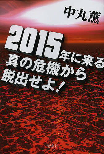 著者中丸薫(著)出版社青志社発売日2013年03月ISBN9784905042655ページ数189Pキーワードにせんじゆうごねんにくるしんのききから ニセンジユウゴネンニクルシンノキキカラ なかまる かおる ナカマル カオル97849050...