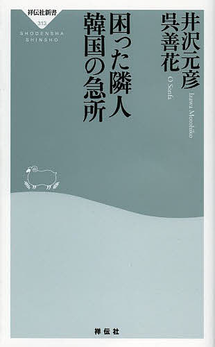 著者井沢元彦(著) 呉善花(著)出版社祥伝社発売日2013年03月ISBN9784396113131ページ数267Pキーワードこまつたりんじんかんこくのきゆうしよしようでんしや コマツタリンジンカンコクノキユウシヨシヨウデンシヤ いざわ も...