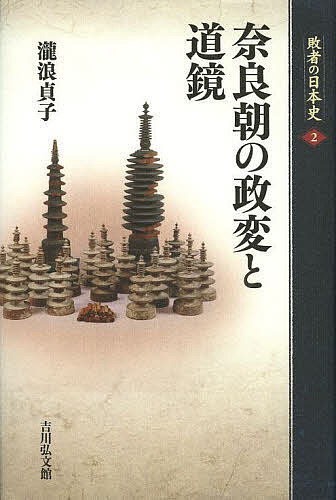 著者関幸彦(企画編集) 委員山本博文(企画編集)出版社吉川弘文館発売日2013年03月ISBN9784642064484ページ数253，4Pキーワードはいしやのにほんし2ならちようのせいへん ハイシヤノニホンシ2ナラチヨウノセイヘン せき ...