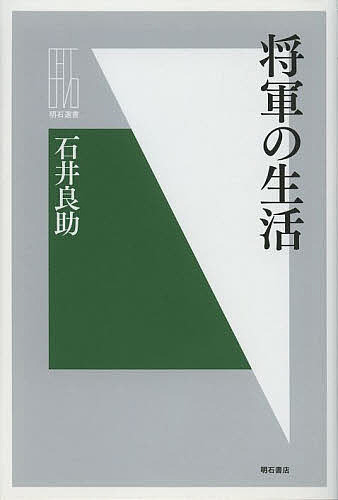 著者石井良助(著)出版社明石書店発売日2013年02月ISBN9784750337579ページ数223Pキーワードしようぐんのせいかつあかしせんしよ シヨウグンノセイカツアカシセンシヨ いしい りようすけ イシイ リヨウスケ97847503...