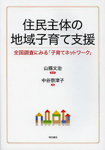 著者山縣文治(監修) 中谷奈津子(編)出版社明石書店発売日2013年02月ISBN9784750337616ページ数186Pキーワードじゆうみんしゆたいのちいきこそだてしえんぜんこく ジユウミンシユタイノチイキコソダテシエンゼンコク やまが...