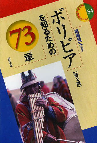 ※商品画像はイメージや仮デザインが含まれている場合があります。帯の有無など実際と異なる場合があります。著者眞鍋周三(編著)出版社明石書店発売日2013年02月ISBN9784750337630ページ数409Pキーワードぼりびあおしるためのな...