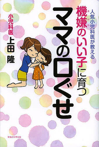 著者上田隆(著)出版社幸福の科学出版発売日2013年03月ISBN9784863953086ページ数233Pキーワードきげんのいいこにそだつまま キゲンノイイコニソダツママ うえだ たかし ウエダ タカシ9784863953086目次第1章...