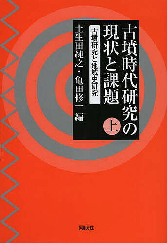 著者土生田純之(編) 亀田修一(編)出版社同成社発売日2012年09月ISBN9784886216052ページ数389Pキーワードこふんじだいけんきゆうのげんじようとかだい コフンジダイケンキユウノゲンジヨウトカダイ はぶた よしゆき かめ...