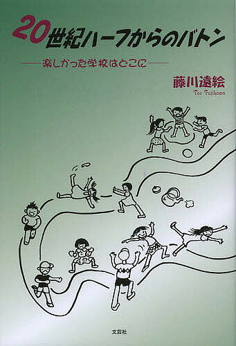 著者藤川遠絵(著)出版社文芸社発売日2013年03月ISBN9784286133690ページ数190Pキーワードにじつせいきはーふからのばとんたのしかつたがつこう ニジツセイキハーフカラノバトンタノシカツタガツコウ ふじかわ とえ フジカワ...