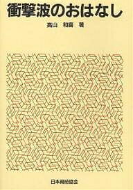 ※商品画像はイメージや仮デザインが含まれている場合があります。帯の有無など実際と異なる場合があります。著者高山和喜(著)出版社日本規格協会発売日1990年05月ISBN9784542901636ページ数168Pキーワードしようげきはのおはな...