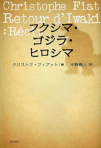 著者クリストフ・フィアット(著) 平野暁人(訳)出版社明石書店発売日2013年03月ISBN9784750337722ページ数170Pキーワードふくしまごじらひろしま フクシマゴジラヒロシマ ふいあつと くりすとふ FIA フイアツト クリ...