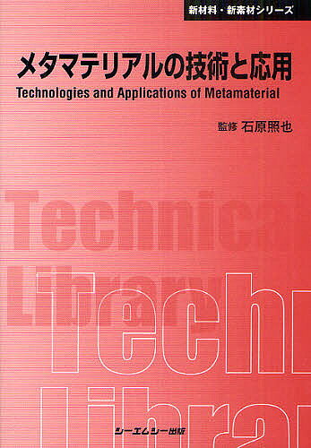 著者石原照也(監修)出版社シーエムシー出版発売日2011年08月ISBN9784781303567ページ数304Pキーワードめたまてりあるのぎじゆつとおうようめたまてりあるし メタマテリアルノギジユツトオウヨウメタマテリアルシ いしはら て...