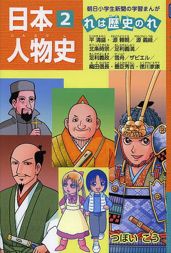 著者つぼいこう(著)出版社朝日学生新聞社発売日2013年02月ISBN9784904826898ページ数233Pキーワードプレゼント ギフト 誕生日 子供 クリスマス 子ども こども にほんじんぶつし2れわれきしの ニホンジンブツシ2レワレ...