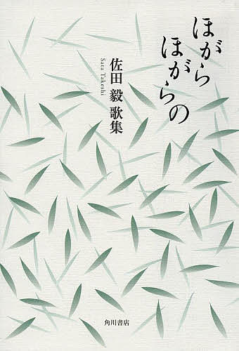 著者佐田毅(著)出版社角川書店発売日2013年02月ISBN9784046524485キーワードかしゆうほがら カシユウホガラ さた たけし サタ タケシ9784046524485