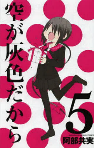 著者阿部共実(著)出版社秋田書店発売日2013年03月ISBN9784253217194ページ数159Pキーワード漫画 マンガ まんが そらがはいいろだから5 ソラガハイイロダカラ5 あべ ともみ アベ トモミ BF8216E9784253...
